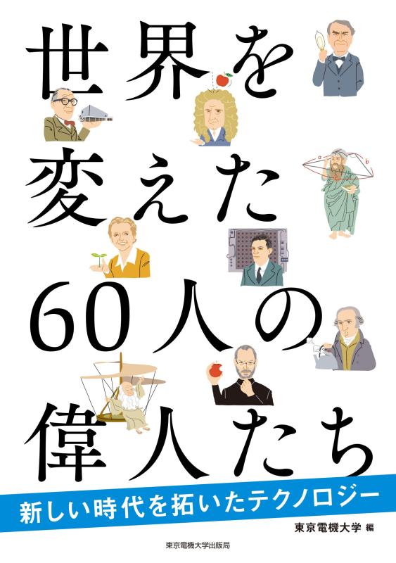 世界を変えた60人の偉人たち ―新しい時代を拓いたテクノロジー【 ご注文確定のタイミングについて 】 商品は他サイトでも販売しているため、在庫反映にタイムラグが生じる場合がございます。入れ違いで完売となった際は、速やかにメールでご連絡の上、...