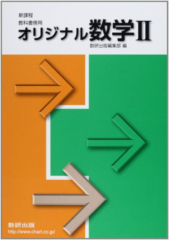 教科書傍用 オリジナル数学II【 ご注文確定のタイミングについて 】 商品は他サイトでも販売しているため、在庫反映にタイムラグが生じる場合がございます。入れ違いで完売となった際は、速やかにメールでご連絡の上、キャンセルのお手続きをさせていた...