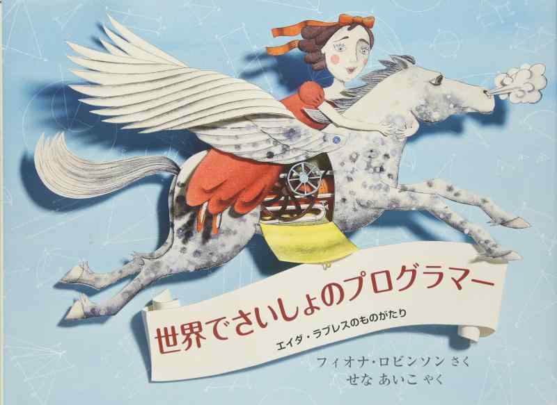 世界でさいしょのプログラマー―エイダ・ラブレスのものがたり― (評論社の児童図書館・絵本の部屋)【 ご注文確定のタイミングについて 】 商品は他サイトでも販売しているため、在庫反映にタイムラグが生じる場合がございます。入れ違いで完売となった...