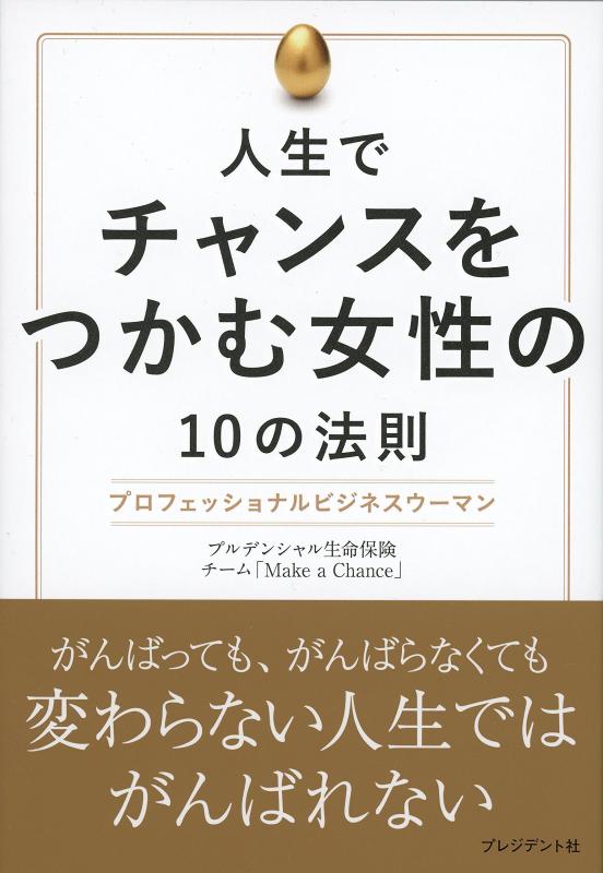 人生でチャンスをつかむ女性の10の法則-プロフェッショナルビジネスウーマン【 ご注文確定のタイミングについて 】 商品は他サイトでも販売しているため、在庫反映にタイムラグが生じる場合がございます。入れ違いで完売となった際は、速やかにメールで...