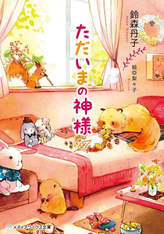 ただいまの神様 (メディアワークス文庫)【 ご注文確定のタイミングについて 】 商品は他サイトでも販売しているため、在庫反映にタイムラグが生じる場合がございます。入れ違いで完売となった際は、速やかにメールでご連絡の上、キャンセルのお手続きを...
