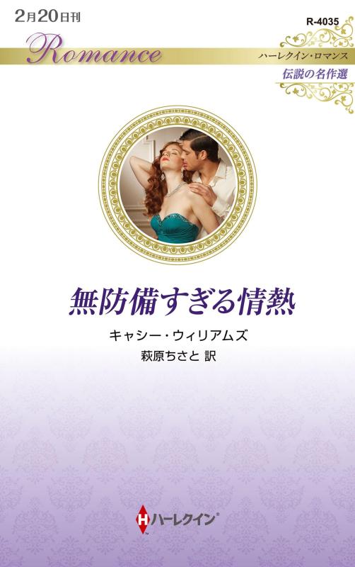 無防備すぎる情熱 (ハーレクイン・ロマンス)【 ご注文確定のタイミングについて 】 商品は他サイトでも販売しているため、在庫反映にタイムラグが生じる場合がございます。入れ違いで完売となった際は、速やかにメールでご連絡の上、キャンセルのお手続...