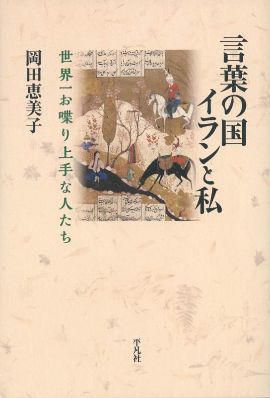 言葉の国イランと私: 世界一お喋り上手な人たち【 ご注文確定のタイミングについて 】 商品は他サイトでも販売しているため、在庫反映にタイムラグが生じる場合がございます。入れ違いで完売となった際は、速やかにメールでご連絡の上、キャンセルのお手...