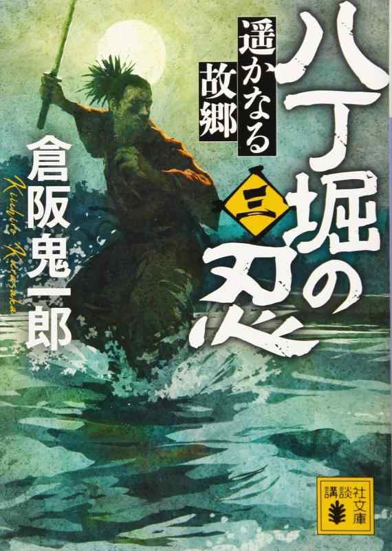 八丁堀の忍(三) 遥かなる故郷 (講談社文庫 く 57-8)【 ご注文確定のタイミングについて 】 商品は他サイトでも販売しているため、在庫反映にタイムラグが生じる場合がございます。入れ違いで完売となった際は、速やかにメールでご連絡の上、キ...