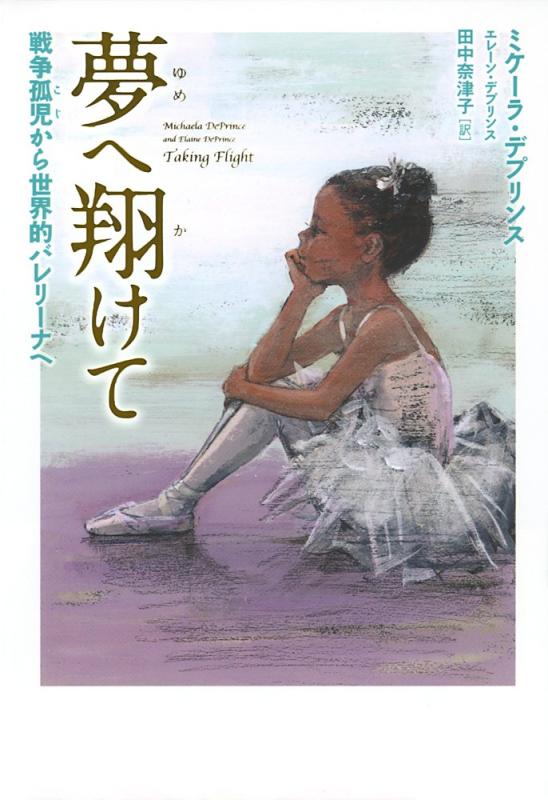 夢へ翔けて: 戦争孤児から世界的バレリーナへ (ポプラせかいの文学 1)【 ご注文確定のタイミングについて 】 商品は他サイトでも販売しているため、在庫反映にタイムラグが生じる場合がございます。入れ違いで完売となった際は、速やかにメールでご...