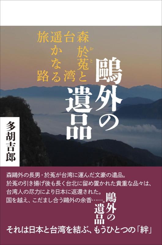 鷗外の遺品：森於菟と台湾　遥かなる旅路【 ご注文確定のタイミングについて 】 商品は他サイトでも販売しているため、在庫反映にタイムラグが生じる場合がございます。入れ違いで完売となった際は、速やかにメールでご連絡の上、キャンセルのお手続きをさ...