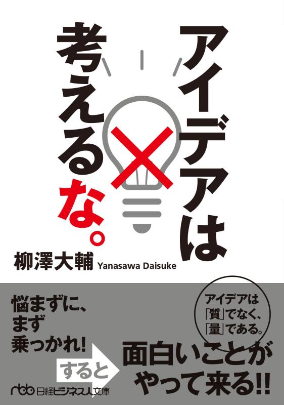 アイデアは考えるな。 (日経ビジネス人文庫)【 ご注文確定のタイミングについて 】 商品は他サイトでも販売しているため、在庫反映にタイムラグが生じる場合がございます。入れ違いで完売となった際は、速やかにメールでご連絡の上、キャンセルのお手続...