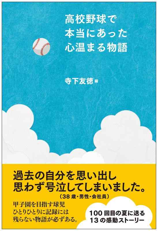 高校野球で本当にあった心温まる物語【 ご注文確定のタイミングについて 】 商品は他サイトでも販売しているため、在庫反映にタイムラグが生じる場合がございます。入れ違いで完売となった際は、速やかにメールでご連絡の上、キャンセルのお手続きをさせて...