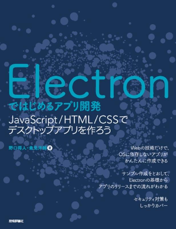 Electronではじめるアプリ開発 ~JavaScript/HTML/CSSでデスクトップアプリを作ろう【 ご注文確定のタイミングについて 】 商品は他サイトでも販売しているため、在庫反映にタイムラグが生じる場合がございます。入れ違いで完...