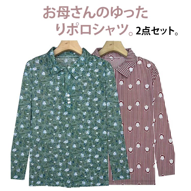 お母さんのゆったりポロシャツ。2点セット。通気性が高く蒸れにくいため、春夏秋の3シーズン快適に着用できます。ハーフボタン設計で着脱が簡単で、襟元の調整も自由に行えます。可愛らしい花柄デザインで、通勤や日常着に華やかさをプラスします。2点セッ...