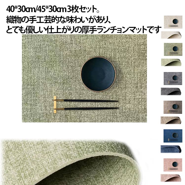 織物の手工芸的な味わいがあり、とても優しい仕上がりの厚手ランチョンマットですリネン調のナチュラル風合い：麻のような質感で、シンプルで温かみのある雰囲気を演出コンパクト：柔らかいため使わないときは折りたたんだり丸めたりして、コンパクトに収納可...