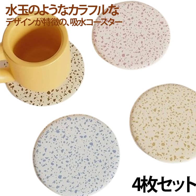 水玉のようなカラフルなデザインが特徴の、吸水コースター　4枚セット。カラフルな水玉風デザイン：水玉のようなカラードットが特徴で、テーブルに明るい雰囲気を演出優れた吸水力：素材が水滴を素早く吸収し、冷たいドリンクの水濡れを防ぐ滑り止め裏面：裏...