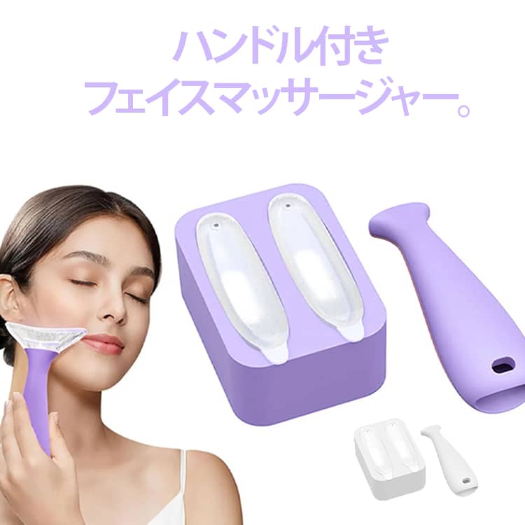 ハンドル付きフェイスマッサージャーハンドル付きで使いやすい：持ちやすいハンドルで、顔全体をムラなくケアできます。シリコン素材：肌に優しく、安心して毎日使えます。むくみ解消：冷たさで血行を促進し、朝のむくみをすっきりケア。肌トーンアップ：冷た...