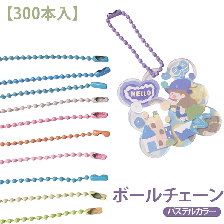 ふんわりとした可愛らしいパステルカラーのボールチェーンセット（300本入り）です。キーホルダーやバッグチャーム、ネームタグ制作などに幅広くご使用いただけます。お子様の工作やワークショップ、ハンドメイドイベントにも最適なアイテムです。カラーお...