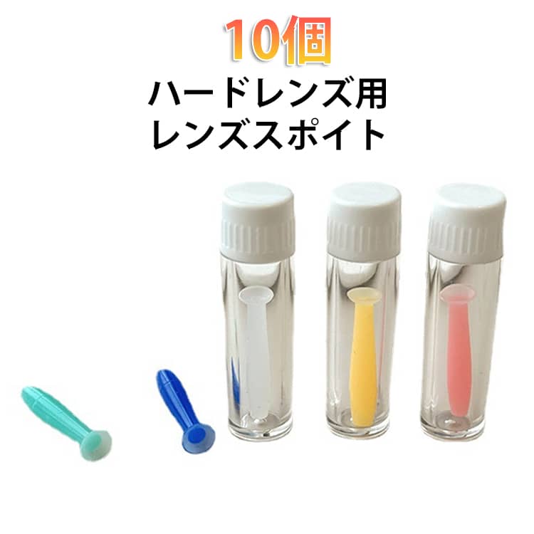 ハードレンズをスポイトで吸着して外せる サイズ F（10個セット） サイズについての説明 サイズ：ケース1.3*5cm スポイト2.9cm 素材 シリコン プラスチック 色 色ランダム ピンク ブルー イエロー グリーン ホワイト 備考 ●...
