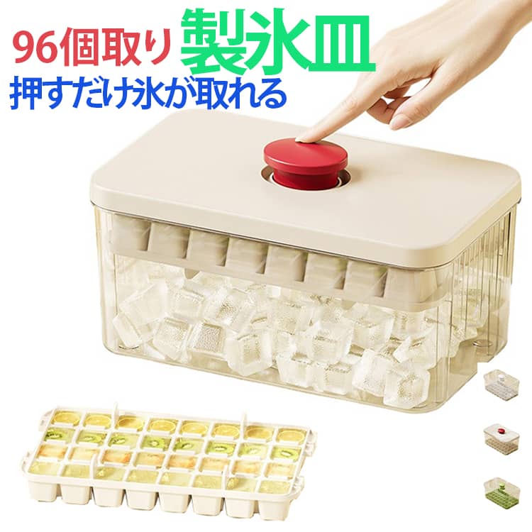 ボタンを一押しするだけで氷が一瞬でポロポロ落ちてくる、ワンプッシュ式の大容量製氷皿セットです。凍ったトレーをセットしてボタンをグッと押し込むだけの簡単操作で、一度にたくさんの綺麗な四角氷が下のストッカーへ一気にまとめて取り出せます。氷に直接...