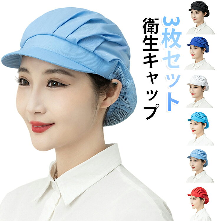 通気性の高い高品質のメッシュ生地を採用。伸縮性の高い二厶素材在採用。洗濯しやすい業務用クリーンキャップ、3枚セットですので洗い回し、複数人でのご利用に最適です。 サイズ F（3枚セット） サイズについての説明 おすすめ頭囲55-62cm 素...