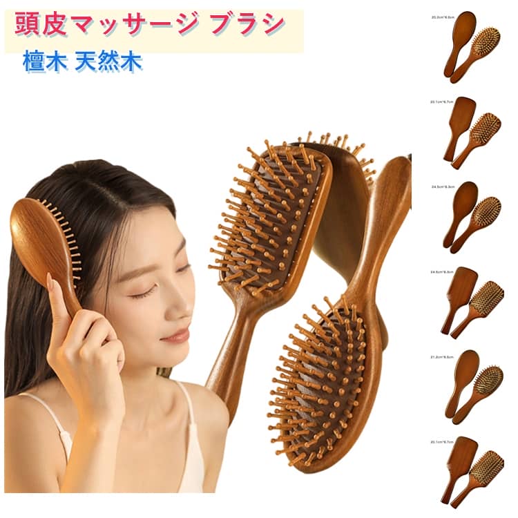【エアークッションで心地よい】天然檀木を使用したクッションブラシ。エアークッションが頭皮への圧力を優しく分散し、痛くない快適なブラッシングを実現します。【静電気防止】天然木の特性で静電気が発生しにくく、髪のパサつきや絡まりを防ぎます。ブラッ...