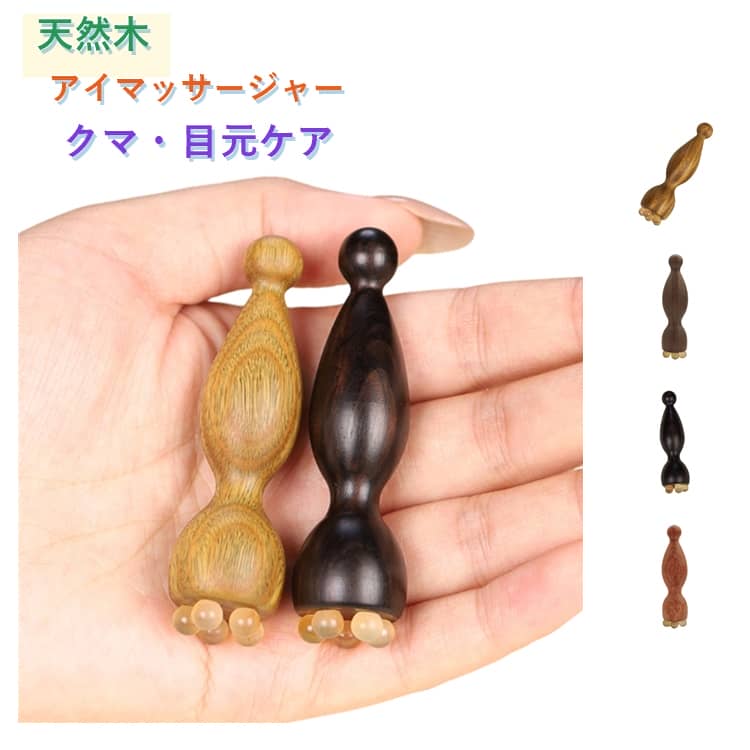 天然素材ならではのやさしい使い心地。天然木を使用したマッサージケアツールで、手になじみやすく温かみのある質感が特徴です。目元やフェイスラインのカーブに沿って使いやすく、気になる部分を心地よく刺激しながらリフレッシュをサポートします。先端は丸...