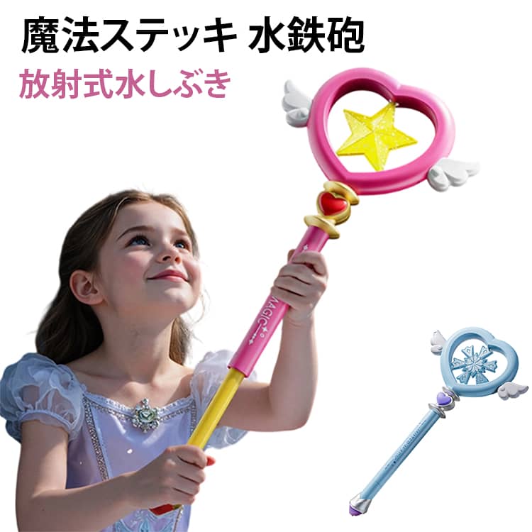 魔法少女になれる♪ かわいいステッキ型ウォーターガン魔法のステッキのようなデザインが魅力のウォーターガンです。ハートやつばさ、きらめく装飾を取り入れたプリンセス風デザインで、お子さまの「かわいい！」を叶えます。抽拉式給水デザインで、一度引い...