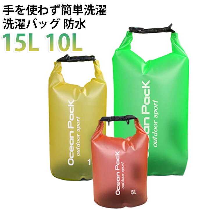 肩掛けベルトは取り外すことができるので、使用用途によってつけ外し。アウトドアやキャンプなど洗濯機がない環境での洗濯にも。防水仕様でプール等、防水バッグとしてもお使いいただけます。丈夫で高品質なので洗濯時だけでなく様々な用途に使用可能。シンプ...