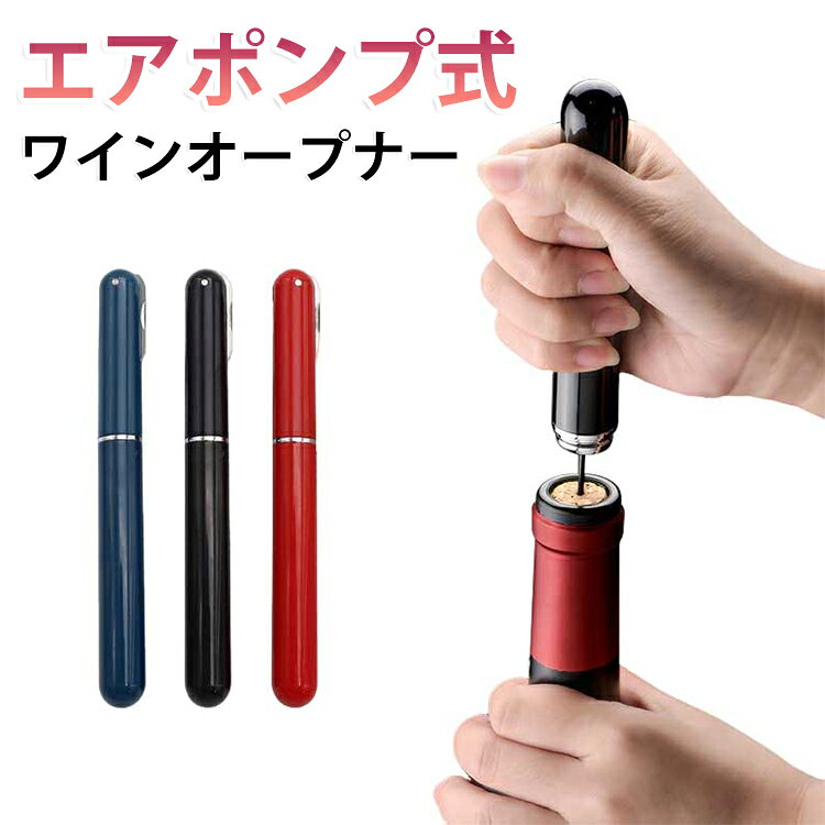場所をとらないスマートで簡単なワインオープナー。小さいので持ち運びにも便利。エアポンプ式で簡単に開けられます。針をコルクに差してハンドルを握り、空気を数回上下に引けば簡単できれいにコルクが抜けます。ペンのようなスマートさ。いつでも簡単に持ち...