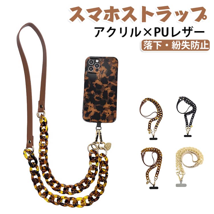 柄アクリルチェーンと上品なPUレザーを組み合わせた、大人かわいいスマホショルダーストラップです。肩掛け・斜め掛け・首掛けができるので、お出かけや旅行、お買い物にも便利。両手が空いてスマホの落下防止にも役立ちます。高見えデザインで、普段のコー...