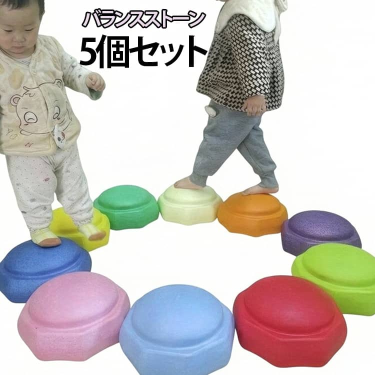 遊んで学べる！お子さまのバランス感覚や体幹を楽しく養うバランスストーン5個セットです。高さわずか12cmの省スペース設計で、使わないときはサッと重ねてコンパクトに収納可能。表面には足を優しく刺激する滑らかな凹凸加工を施し、表裏両面に滑り止め...