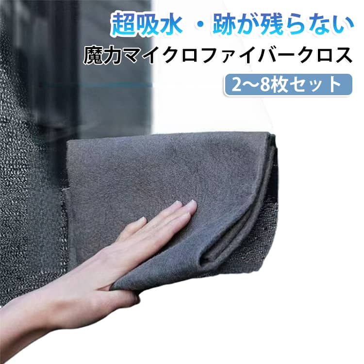 水滴も汚れも一瞬でグングン吸い取る！「拭き跡が残らない」と大人気の高機能マイクロファイバークロスです。特殊な二重繊維構造を採用し、自身の約3倍の水分をあっという間に吸収！さらに、毛羽落ちしにくい設計なので、拭いた後に繊維が残りがちな鏡やガラ...