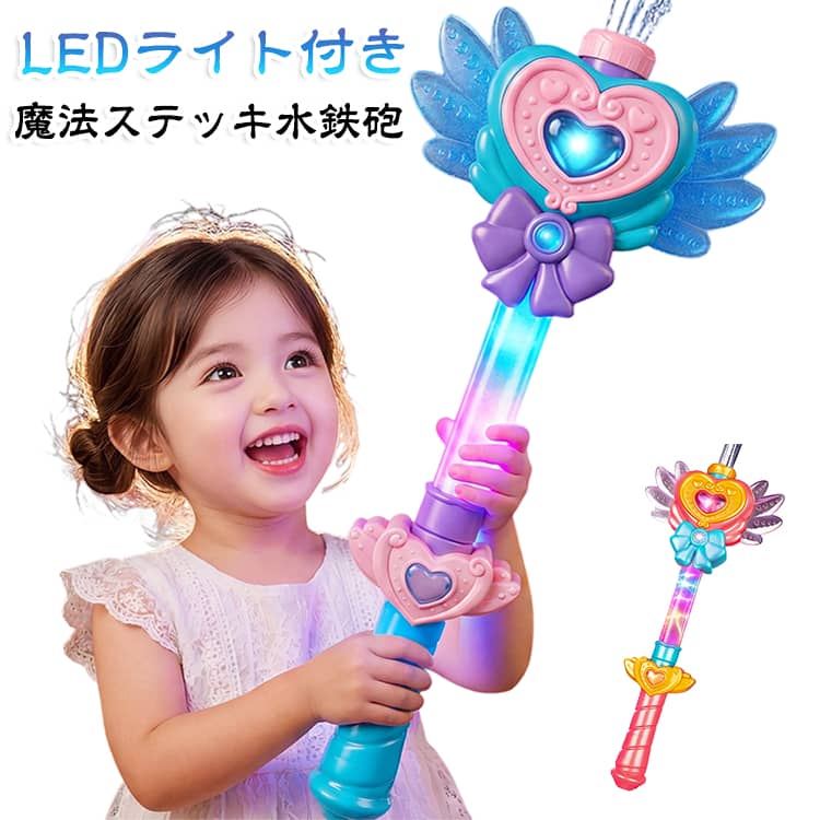 本物の魔法使いになったような気分を味わえる、キラキラ光るLEDライト付きの可愛い魔法ステッキ型水鉄砲です。子供の小さな手でも持ちやすい軽量設計で疲れにくく、公園やキャンプ、ビーチ、お風呂など、室内外を問わずどこでも手軽に持ち運んで遊べます。...