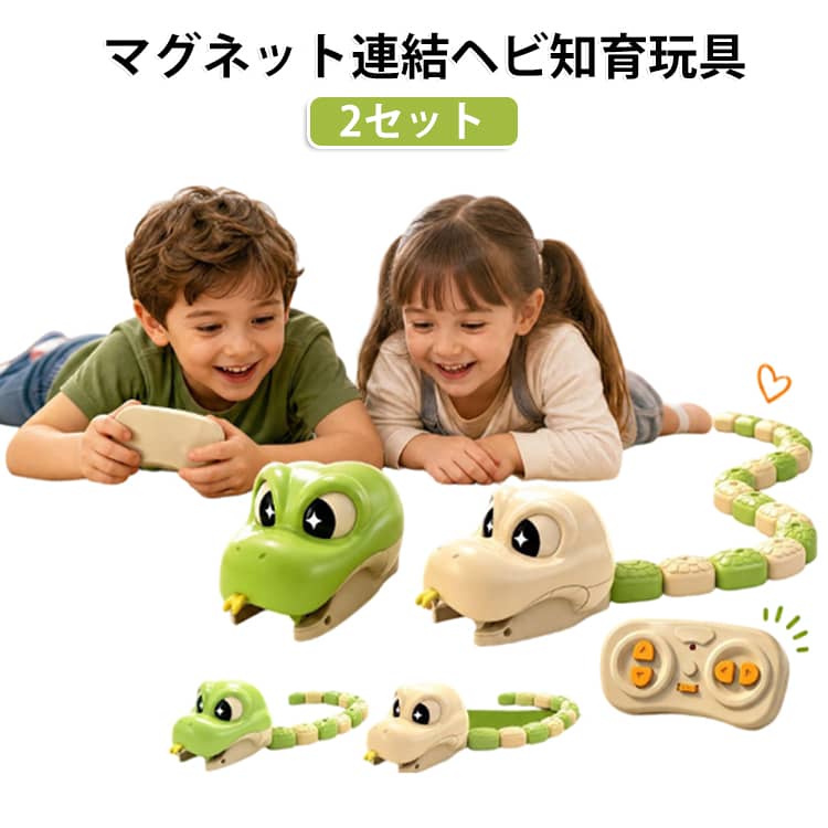 磁石でピタッと連結する、リモコン式のヘビ型ブロックおもちゃです。リモコン操作で前進・後退・旋回ができ、ヘビがうねうねと動く姿は本物のようで、見ているだけでも楽しいです。マグネット連結式なので、パーツを近づけるだけで簡単に接続でき、小さなお子...