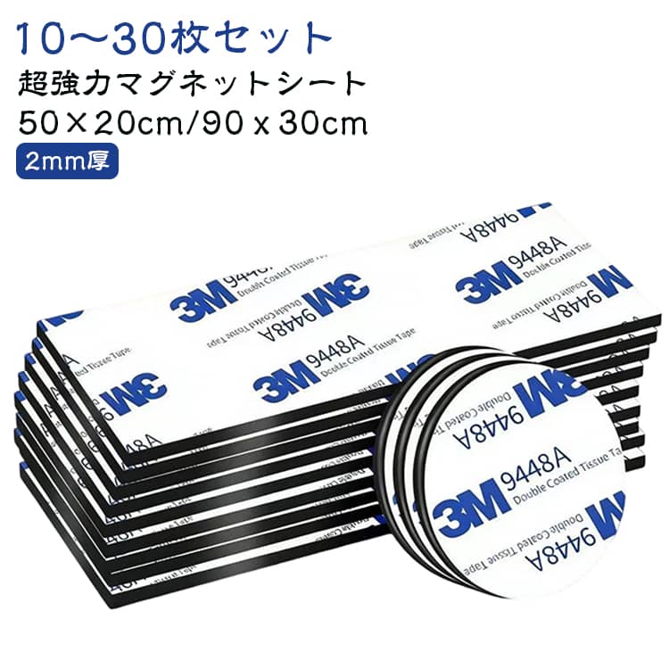 ハサミやカッターで、好きな形にサクサク切れるマグネットシートです！裏面にはしっかりくっつく両面テープが付いているので、壁や冷蔵庫、洗面所など、お好きな場所にペタッと貼るだけでOK。2mmと厚みがあるので磁力もとっても強力で、のせたものがズリ...