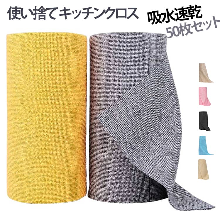 洗って繰り返し使える、吸水速乾マイクロファイバーキッチンクロス50枚セット。ミシン目が入ったロールタイプなので、使いたい時に引っ張ってサッと片手で簡単にちぎれます。使い捨てでありながら、驚くほど丈夫で破れにくいのが嬉しいポイント！1回で捨て...