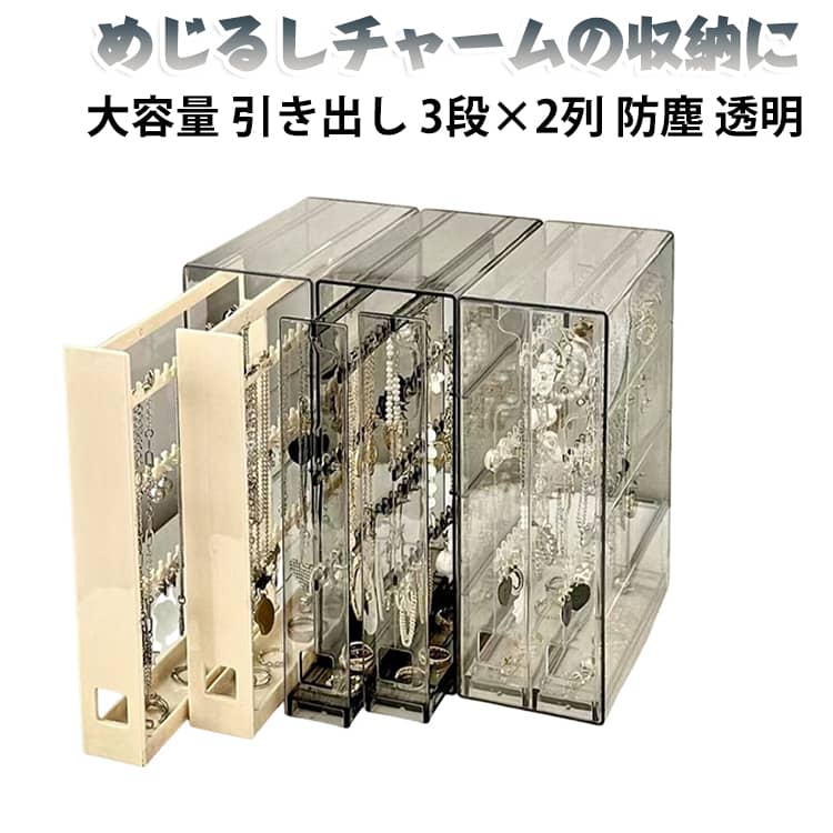 めじるしチャームやキーホルダー、アクセサリーの収納に便利なクリアケースです。透明デザインで中身が見やすく、お気に入りのアイテムを飾りながら収納できます。大容量の引き出しタイプで、細かなコレクションアイテムもすっきり整理可能です。卓上に置いて...