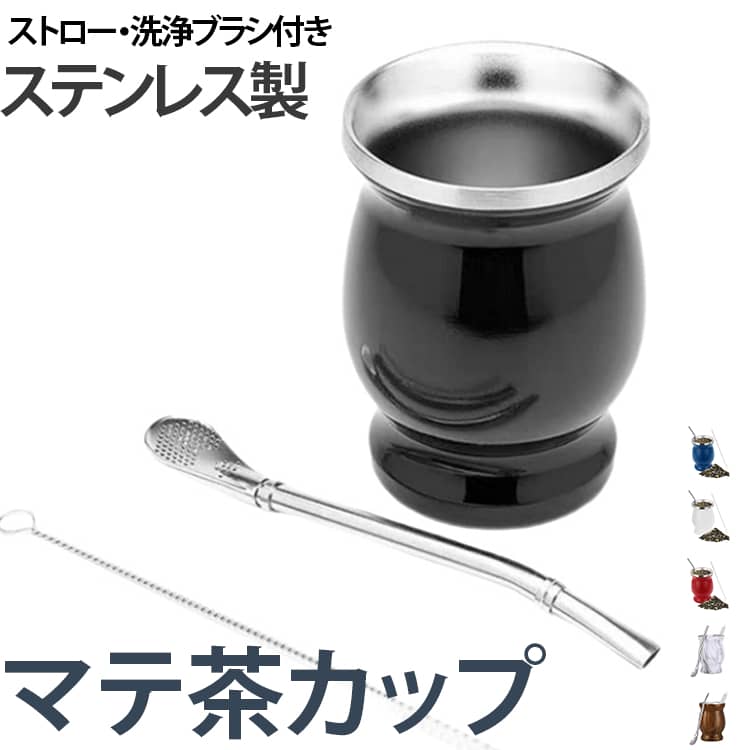 本格的なマテ茶を手軽に楽しめる、専用カップとストローの便利なセットです。飲み物が触れるカップの内側には、衛生面や耐久性に優れ、サビに強い高品質なSUS304ステンレスを使用。お手入れしやすく、いつでも清潔にお使いいただけます。容量は約240...