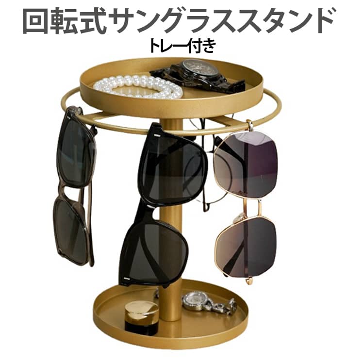 お気に入りのメガネやサングラスを、お店みたいにディスプレイできるおしゃれな回転式サングラススタンドです。メガネホルダーには最大20本ものサングラスを大容量で収納可能。便利な小物が置けるトレーが付いているので、鍵や香水、アクセサリーなどの身の...
