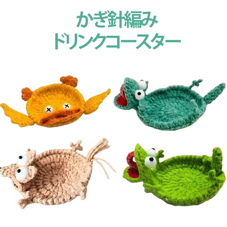 リスやトカゲ、アヒルなんかの動物たちがモチーフになった、可愛くてユニークなかぎ針編みドリンクコースターです！SNSでも話題のポップでおもしろいデザインなんですけど、毛糸のかぎ針編みならではの優しい質感があって、北欧風やカフェ風のインテリアに...