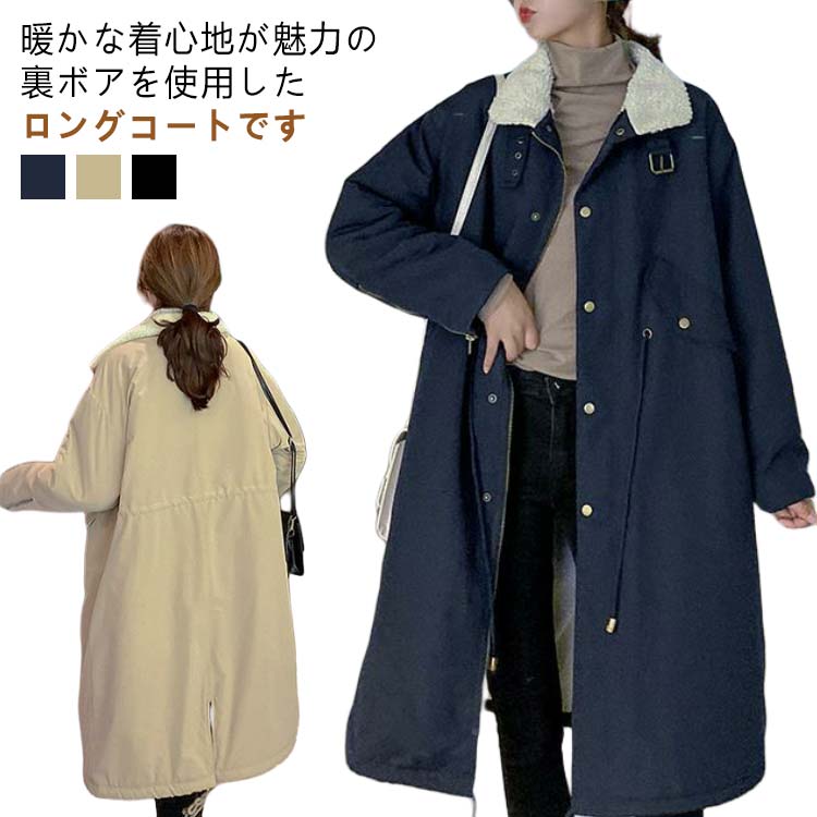 暖かな着心地が魅力の裏ボアを使用したロングコートです。内側にふわふわのボアがついていて、とても暖かいです。インナーを選ばない程良くゆとりのあるサイズ感が魅力。サイドポケット付きでお出掛けに重宝する。ロング丈で真冬でも活躍間違いなし！ サイズ...