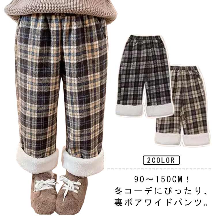 90～150cm！冬コーデにぴったり、裏ボアワイドパンツ。目を惹くチェック柄は、冬のおしゃれコーデを盛り上げてくれること間違いなし！暖かく、肌触りの良い裏ボア素材なので、寒い季節も安心♪ウエスト部分はゴム仕様で履き心地抜群。普段使いはもちろ...