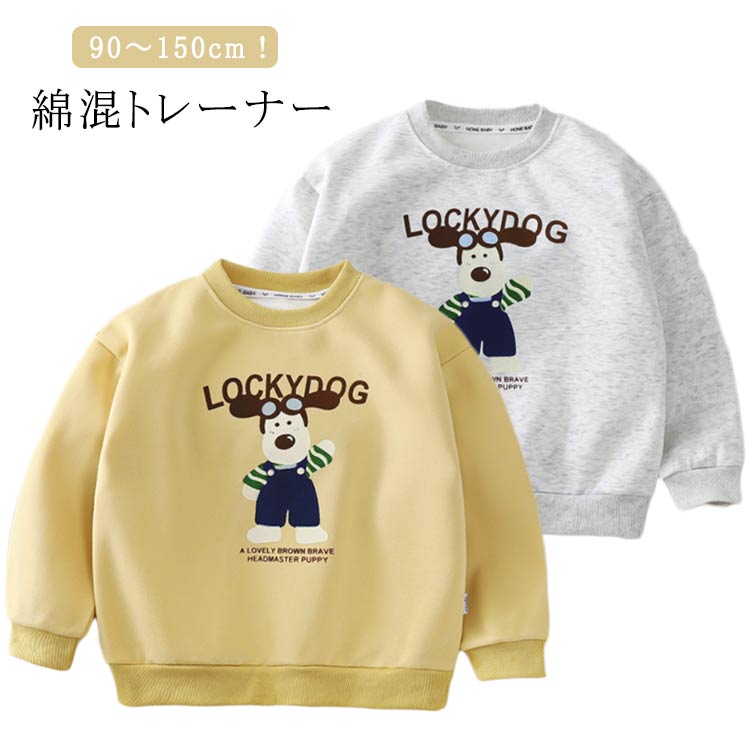 90～150cm！綿混トレーナー重ね着しやすい厚さ、ロングシーズン活躍が期待できます。 サイズ 90 100 110 120 130 140 150 サイズについての説明 90 体重10kg 100 体重15kg 110 体重20kg 12...