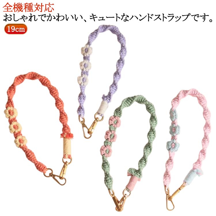 おしゃれでかわいい、キュートなハンドストラップです。スマホやデジカメ、プレーヤー、社員証、自動車の鍵、通行証などの ストラップホールを備えた品物にオススメストラップを付けると、落下防止やカバンの中からスマホを探しやすく便利です。ポーチや小物...