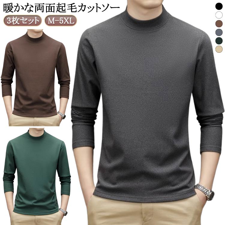 暖かな両面起毛カットソー3枚セット！寒い季節に実感できる、保温性の高い紳士肌着、長袖インナーです。首元まで暖かいタートルネックタイプ。お気に入りのトップスのインナーとして着ていただけ。肌面は微起毛仕上げで、優しい肌触り。高密度の素材が熱を逃...