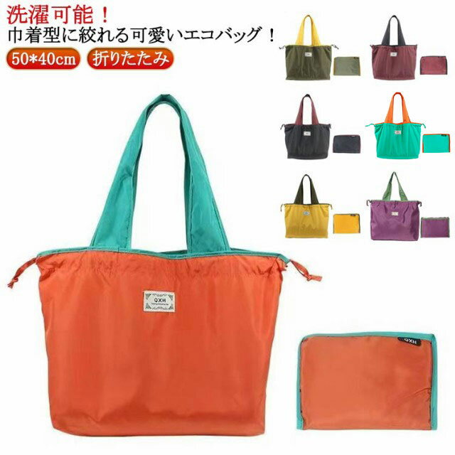 巾着型に絞れる可愛いエコバッグ！洗濯可能！ サイズ 50*40cm サイズについての説明 ※サイズ表の実寸法は商品によって1-3cm程度の誤差がある場合がございます。 素材 ポリエステル 色 ワイン イエロー オレンジ ブラック カーキグリ...