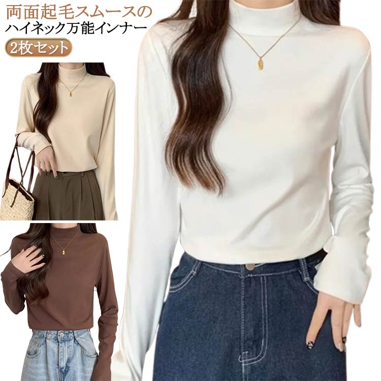両面起毛スムースのハイネック万能インナー2枚セット肌面は微起毛仕上げで、優しい肌触り。高密度の素材が熱を逃がさず、起毛が空気を溜めるヒート構造により、暖かくご着用頂けます。生地はしっかりと厚手の素材を使用し、ストレッチのきいた伸縮性のある素...
