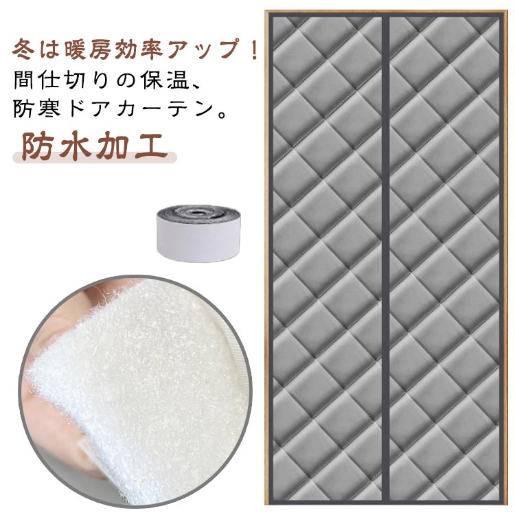 冬は暖房効率アップ！間仕切りの保温、防寒ドアカーテン。マジックテープ付き、簡単に取り付けることができます。表面は高密度素材なので、雨や雪の漏れを効果的に遮断します。中綿入りなので、冷風の侵入を防ぎ、部屋の温度も守ります。真ん中はマグネット式...