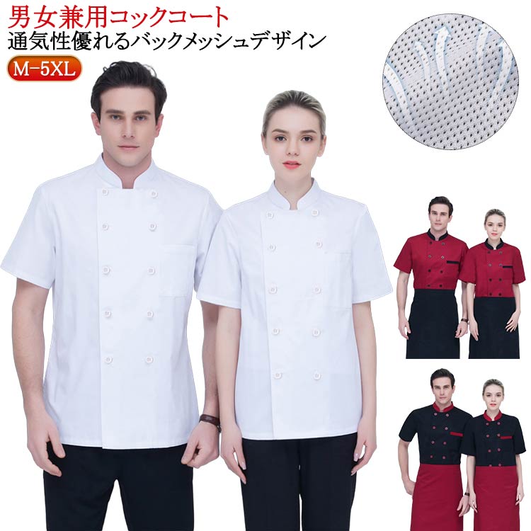 男女兼用コックコート通気性優れるバックメッシュデザイン軽くシワになりにくく、洗濯時の乾燥が速く、取り扱いも簡単 サイズ M L XL 2XL 3XL 4XL 5XL サイズについての説明 ※サイズ表の実寸法は商品によって1-3cm程度の誤差...