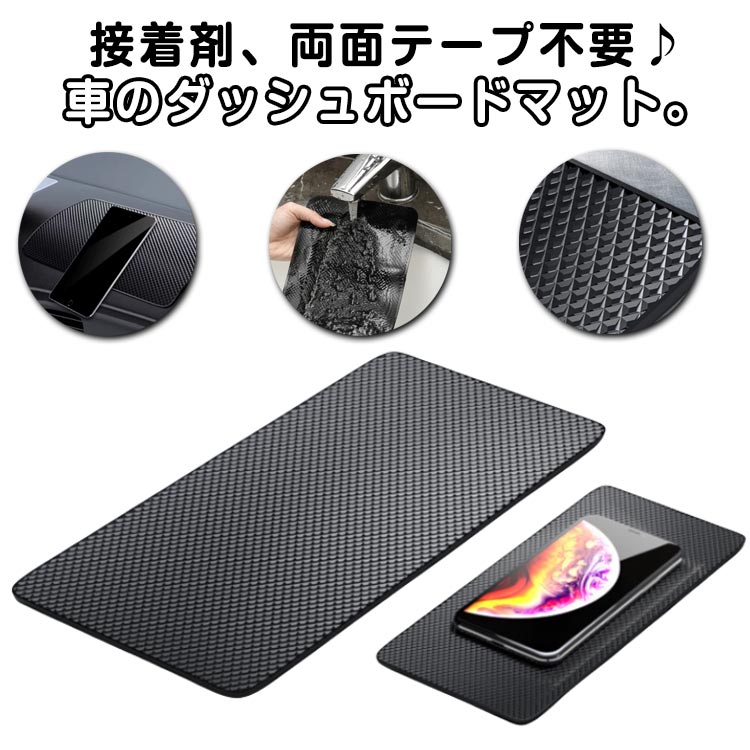 接着剤、両面テープ不要♪車のダッシュボードマット。シリコン性の滑り止めシート、スマホ、たばこ、鍵など小物置くのに便利。吸着力バツグンで、小物の滑り落ちを防止できます。水洗いできるので、いつも清潔に◎暑さに耐えられるから、夏場でも安全・安心に...