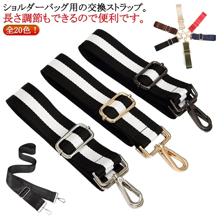 全20色！ショルダーバッグ用の交換ストラップ。長さ調節もできるので便利です。ストラップの両端にある金属製のバックルは取り付けが簡単で、とても便利です。手持ちのバッグのベルトを付け替えるだけで見違えるようにイメチェンしちゃおう☆ビジネスバッグ...