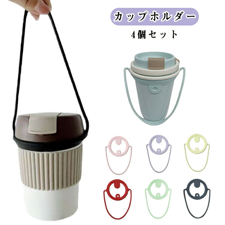 カップホルダー 4個セット幅広サイズのカップ対応（直径7cm~10cm） サイズ F（4枚セット） サイズについての説明 サイズ：7-10*18cm 素材 シリコン 色 ピンク ライトグリーン ライトパープル ライトイエロー ホワイト ブラ...