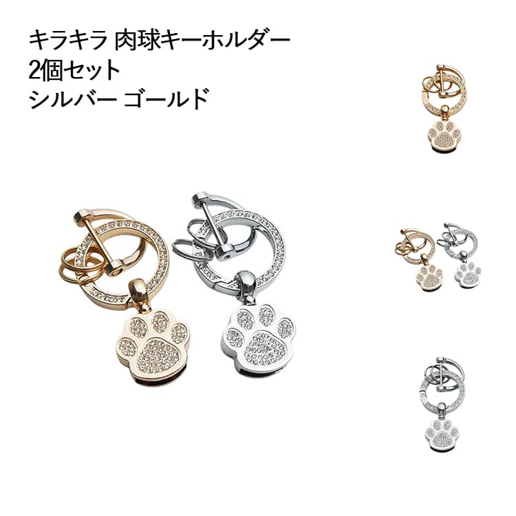カワイイ肉球デザインがペット好きに大人気のキーホルダーです。家の鍵や車の鍵、自転車の鍵に付けたりバッグチャームとしてもお使いいただけます。ラインストーン付きのリング部分は片手でも簡単に開けられ、しっかり閉じる安心デザイン。高級感のある大人か...